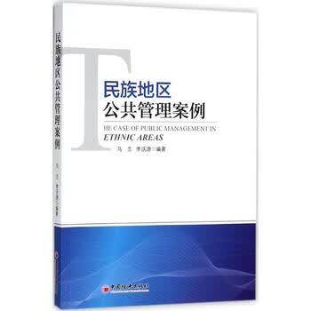 民族地区公共管理案例