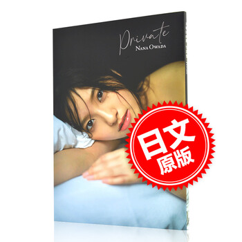 预售 进口日文 大和田南那 写真集 Private