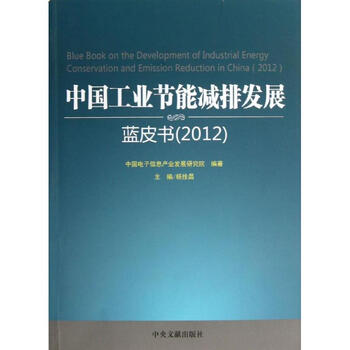 中国工业节能减排发展蓝皮书 中国电子信息产业发展研究院 编 书籍