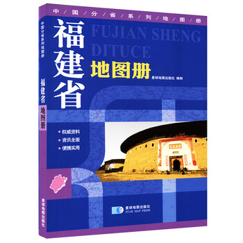 【赠放大镜】2018年版【地形版】福建省地图册 星球地图出版社分省系列图册