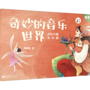 奇妙的音乐世界 03 周世斌  书籍