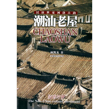 潮汕老屋