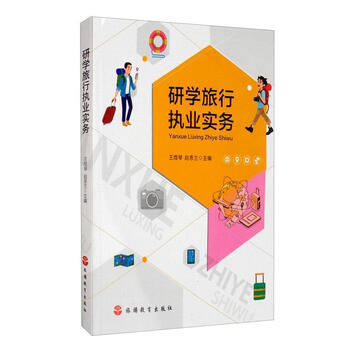 研学旅行执业实务 旅游/地图   图书