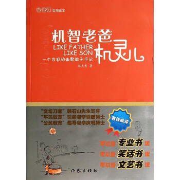 【正版图书】机智老爸机灵儿 韩光智 作家出版社