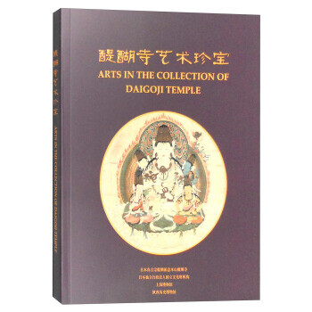 醍醐寺艺术珍宝 上海博物馆,陕西历史博物馆 9787547912157 上海书画出版社