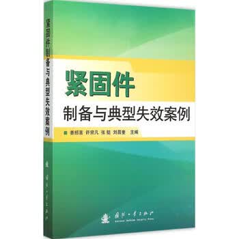 紧固件制备与典型失效案例 书籍