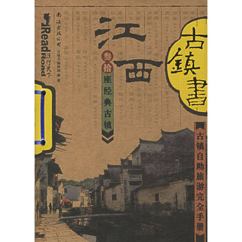 古镇书－江西