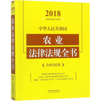 中华人民共和国农业法律法规全书 (2018年版)