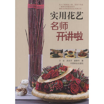 包邮：实用花艺名师开讲啦 家居   图书