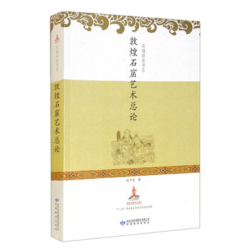 敦煌石窟艺术总论/敦煌讲座书系