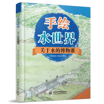手绘水世界——关于水的博物课 中小学成人手绘科普，34超大跨页幅立体剖视图，350个水知识点
