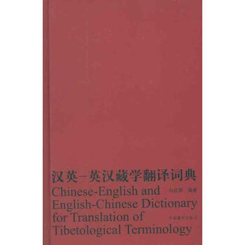汉英——英汉藏学翻译词典 向红茄 中国藏学 9787802534209