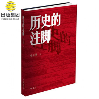 历史的注脚