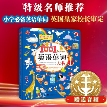 1001英语单词大书 赠音频（给中国孩子提分设计的单词大书！收录人教小学英语必考单词词组，英国皇家校长审定）