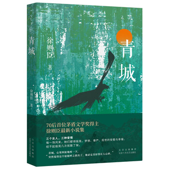 青城（70后首位茅盾文学奖得主徐则臣小说集 三个女人，三种爱情）
