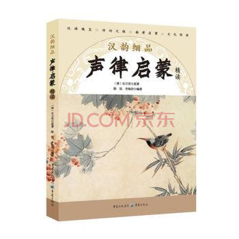 声律启蒙精读(汉韵细品)