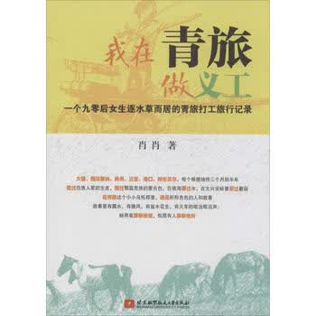 我在青旅做义工 肖肖 作 书籍