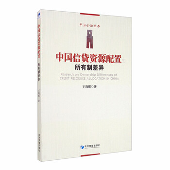 正版 中国信贷资源配置的所有制差异 9787509675823