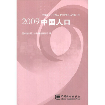 2009中国人口【正版图书】