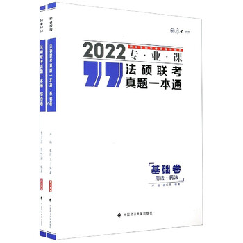 法硕联考真题一本通(共2册2022专业课研究生招生考试指导用书)