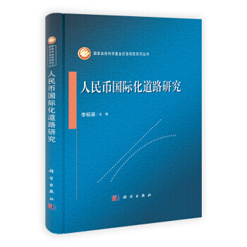 人民币国际化道路研究【正版图书】