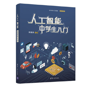 人工智能 中学生入门 李国良,黄琰,杨松帆,刘子韬 清华大学出版社
