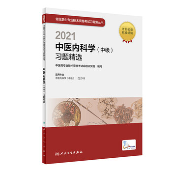 2021中医内科学（中级）习题精选（配增值）