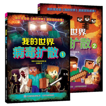 我的世界 病毒扩散 共2册