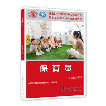 保育员（基础知识）--国家职业技能等级认定培训教程