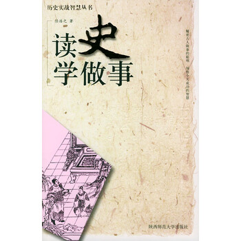 读史学做事