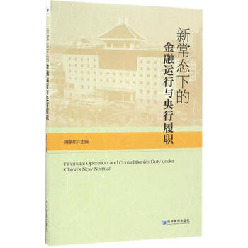 新常态下的金融运行与央行履职