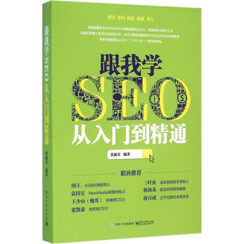 跟我学SEO从入门到精通