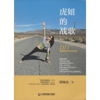 虎妞的战歌 DIY美国名校申请攻略 师海念  书籍