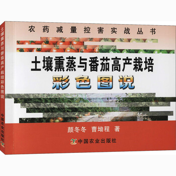 土壤熏蒸与番茄高产栽培彩色图说 图书