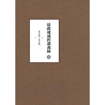 法政速成科讲义录()((科目目录)) 李贵连 /孙家红 广西师范