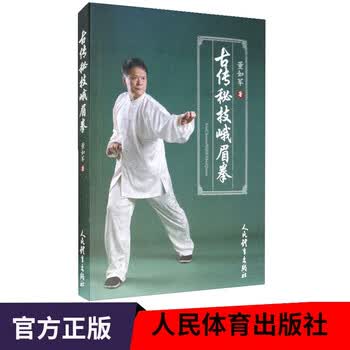 古传秘技峨眉拳
