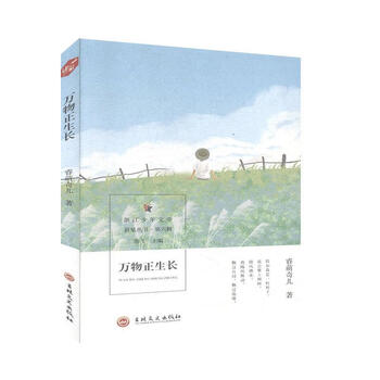 万物正生长 睿萌奇儿 9787547267783 吉林出版集团股份有限公司