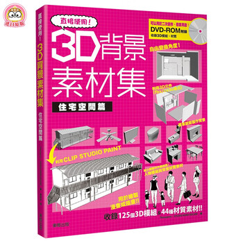 【现货】 直接使用！3D背景素材集住宅空間篇 港台原版 室内设计 装修装潢指南