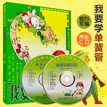 我要学单簧管 卿烈军 人民音乐出版社 单簧管初级教程 单簧管零基础入门教材自学 曲谱单簧管培训教程