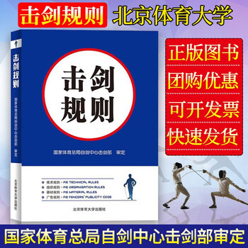 击剑规则 国家体育总局自剑中心击剑部审定 击剑比赛考试用书击剑运动员裁判员教练员用书 击剑竞赛 预售