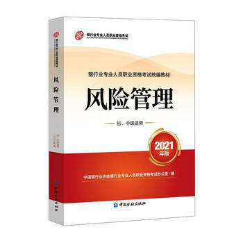 风险管理(初、中级适用)(2021年版) 图书