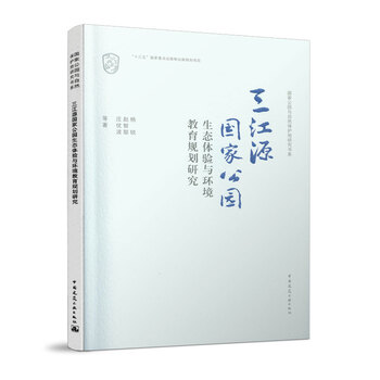 三江源国家公园生态体验与环境教育规划研究 国家公园与自然保护地研究书系 中国建筑工业出版社