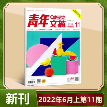 单期可选 第12期 青年文摘杂志2022年6月第12/11/10/9期/8期/第7期梁晓声 人世间/ 6/5/4/3/2/1期上下 文学文摘青年读物杂志 2022年第11期