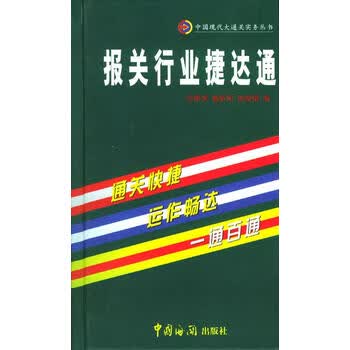 报关行业捷达通余根深盛新阳张俊榕经济9787801651877 进出口贸易海关手续中国