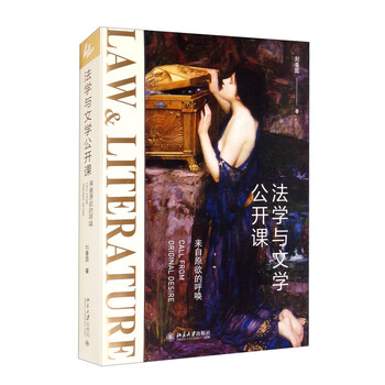 法学与文学公开课：来自原欲的呼唤（京东定制版）