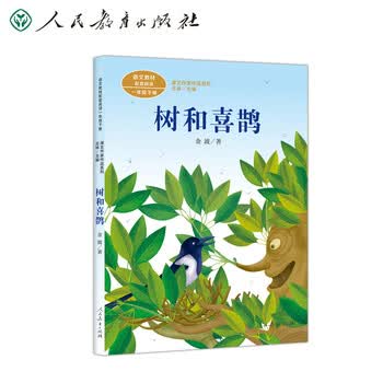 树和喜鹊 新版 一年级下册  儿童文学作家金波 人教版课文作家作品系列 语文教材配套读物 同名作品收入中小学语文教科书