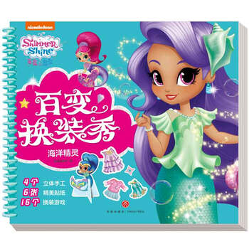 海洋精灵/亮亮和晶晶百变换装秀 新天地童书