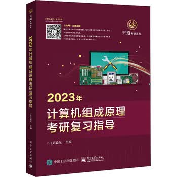 2023年计算机组成原理考研复习指导