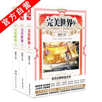【官方自营】 完美世界7+8+9册（共3册)辰东著 中南天使 玄幻小说
