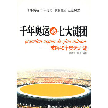 千年奥运的七大谜团【正版图书】